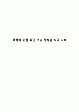 부작위 위법 확인 소송 행정법 요약 자료-1페이지