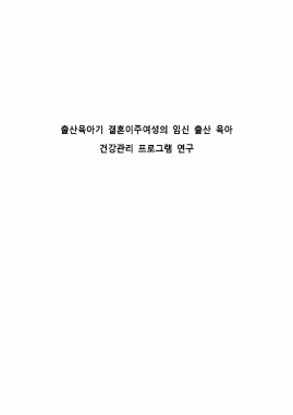 출산육아기 결혼이주여성의 임신 출산 육아 건강관리 프로그램 연구-1페이지