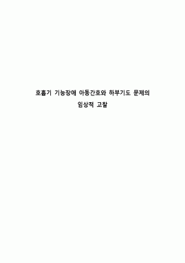 호흡기 기능장애 아동간호와 하부기도 문제의 임상적 고찰-1페이지