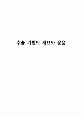 추출 기법의 개요와 응용-1페이지