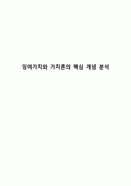 잉여가치와 가치론의 핵심 개념 분석-1페이지