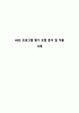 HRD 프로그램 평가 모형 분석 및 적용 사례-1페이지