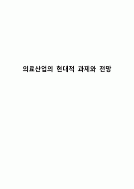 의료산업의 현대적 과제와 전망-1페이지