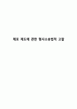 체포 제도에 관한 형사소송법적 고찰-1페이지
