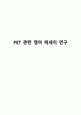 PET 관련 영어 에세이 연구-1페이지