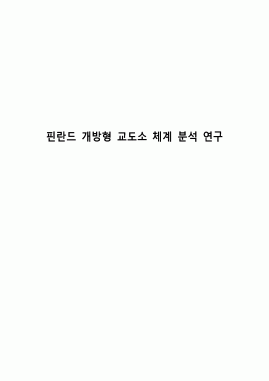 핀란드 개방형 교도소 체계 분석 연구-1페이지