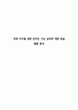 국제 디지털 대학 온라인 가상 심리학 개론 학습 행동 분석-1페이지