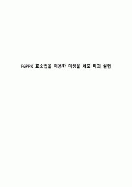 F6PPK 효소법을 이용한 미생물 세포 파괴 실험-1페이지