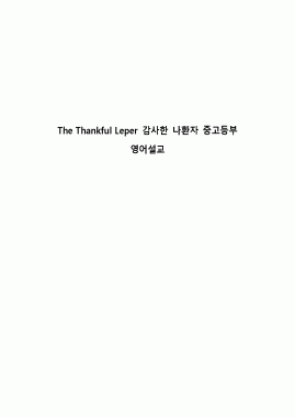 The Thankful Leper 감사한 나환자 중고등부 영어설교-1페이지