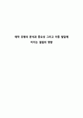 애착 유형의 분석과 중요성 그리고 아동 발달에 미치는 결핍의 영향-1페이지
