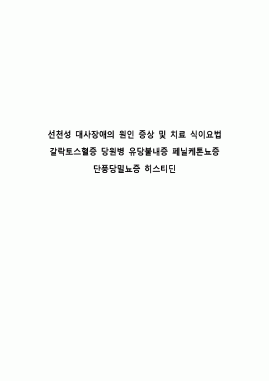 선천성 대사장애의 원인 증상 및 치료 식이요법 갈락토스혈증 당원병 유당불내증 페닐케톤뇨증 단풍당밀뇨증 히스티딘-1페이지