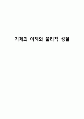 기체의 이해와 물리적 성질-1페이지