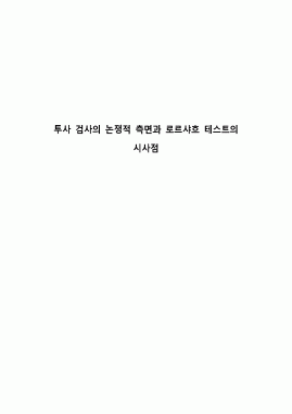 투사 검사의 논쟁적 측면과 로르샤흐 테스트의 시사점-1페이지