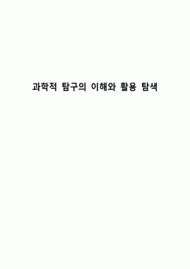 과학적 탐구의 이해와 활용 탐색-1페이지