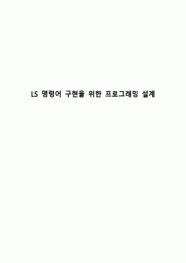 LS 명령어 구현을 위한 프로그래밍 설계-1페이지