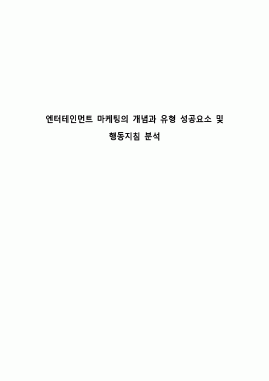 엔터테인먼트 마케팅의 개념과 유형 성공요소 및 행동지침 분석-1페이지
