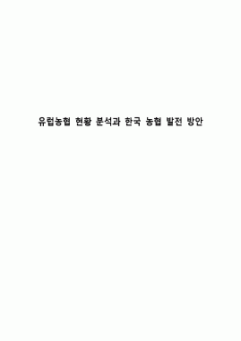 유럽농협 현황 분석과 한국 농협 발전 방안-1페이지