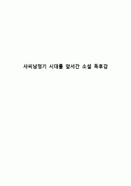 사씨남정기 시대를 앞서간 소설 독후감-1페이지