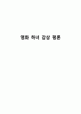 영화 하녀 감상 평론-1페이지