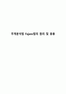 무게분석법 Fajans법의 원리 및 응용-1페이지