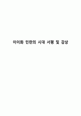이이화 민란의 시대 서평 및 감상-1페이지