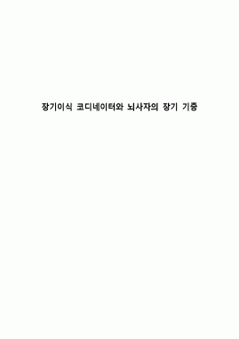 장기이식 코디네이터와 뇌사자의 장기 기증-1페이지