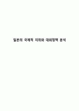 일본의 국제적 지위와 대외정책 분석-1페이지