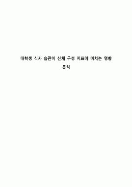 대학생 식사 습관이 신체 구성 지표에 미치는 영향 분석-1페이지