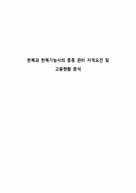 한복과 한복기능사의 종류 관리 자격요건 및 고용현황 분석-1페이지