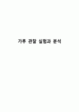 가루 관찰 실험과 분석-1페이지
