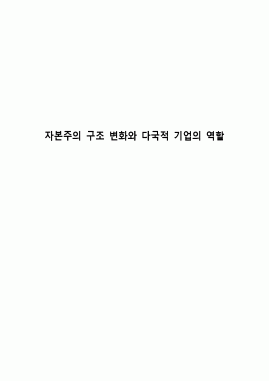 자본주의 구조 변화와 다국적 기업의 역할-1페이지