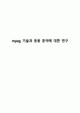 mpeg 기술과 응용 분야에 대한 연구-1페이지