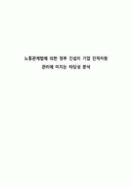 노동관계법에 의한 정부 간섭이 기업 인적자원 관리에 미치는 타당성 분석-1페이지