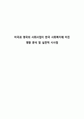 미국과 영국의 사회사업이 한국 사회복지에 미친 영향 분석 및 실천적 시사점-1페이지