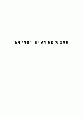 심폐소생술의 필요성과 방법 및 합병증-1페이지