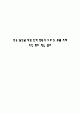 풍동 실험을 통한 압력 변환기 보정 및 후류 측정 기반 항력 계산 연구-1페이지