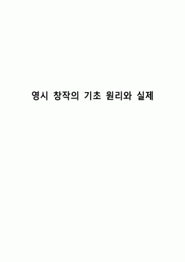 영시 창작의 기초 원리와 실제-1페이지