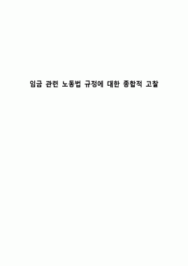 임금 관련 노동법 규정에 대한 종합적 고찰-1페이지