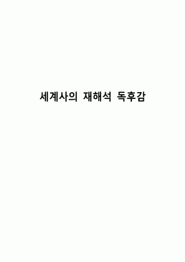 세계사의 재해석 독후감-1페이지