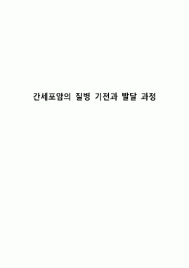 간세포암의 질병 기전과 발달 과정-1페이지