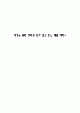 여성을 위한 마케팅 전략 남성 중심 제품 재해석-1페이지