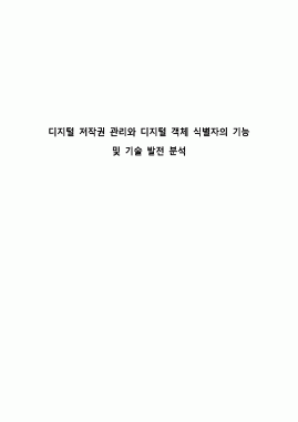 디지털 저작권 관리와 디지털 객체 식별자의 기능 및 기술 발전 분석-1페이지