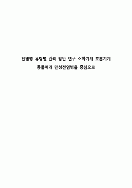전염병 유형별 관리 방안 연구 소화기계 호흡기계 동물매개 만성전염병을 중심으로-1페이지