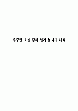 유주현 소설 장씨 일가 분석과 해석-1페이지