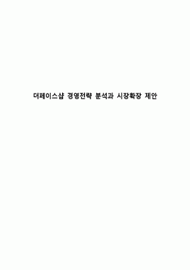 더페이스샵 경영전략 분석과 시장확장 제안-1페이지