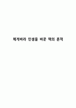 체게바라 인생을 바꾼 책의 흔적-1페이지