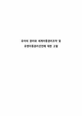 유아의 권리와 세계아동권리조약 및 유엔아동권리선언에 대한 고찰-1페이지
