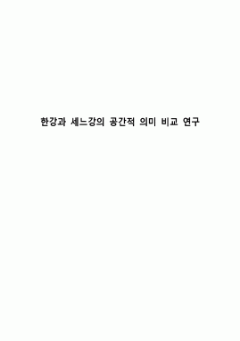 한강과 세느강의 공간적 의미 비교 연구-1페이지