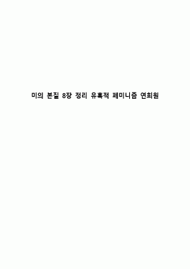 미의 본질 8장 정리 유혹적 페미니즘 연희원-1페이지