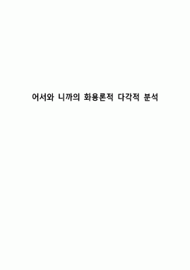 어서와 니까의 화용론적 다각적 분석-1페이지